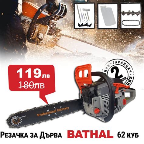 Бензинова Резачка за Дърва 62 куб Bathal Tool Set Акумулаторни и ръчни инструменти