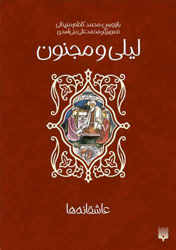 کتاب لیلی و مجنوناثر محمد کاظم مزینانینشر پیدایشخرید و معرفی