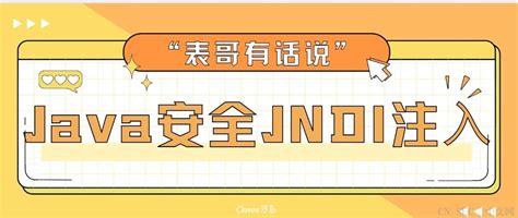 表哥有话说 第 期Java安全 JNDI注 CN SEC 中文网
