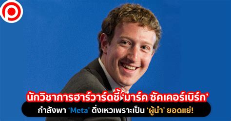 นักวิชาการฮาร์วาร์ดชี้ ‘มาร์ค ซัคเคอร์เบิร์ก กำลังพา ‘meta ดิ่งเหวเพราะเป็น ‘ผู้นำ ยอดแย่