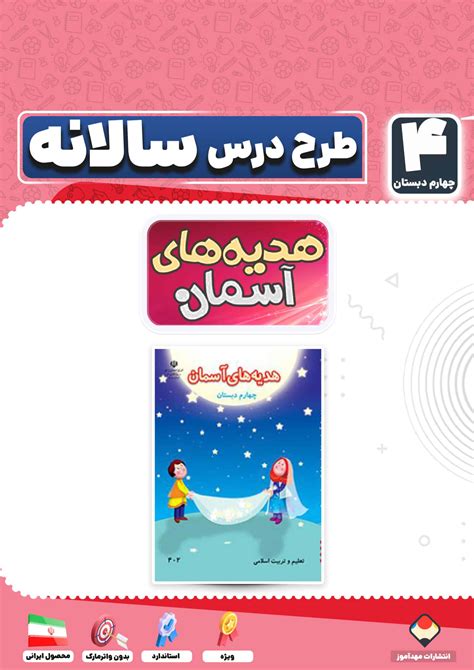 طرح درس سالانه هدیه های آسمان چهارم دبستان — مهدآموز