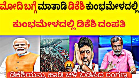 ಮೋದಿ ಬಗ್ಗೆ ಕೆಟ್ಟದಾಗಿ ಮಾತಾಡಿ ಇಂದು ಕುಂಭಮೇಳದಲ್ಲಿ ಡಿಕೆಶಿ ದಂಪತಿ 🤣 ಡಿಕೆಶಿಗೆ ಹಾಡಿ ಚಳಿ ಬಿಡಿಸಿದ ರಂಗಣ್ಣ