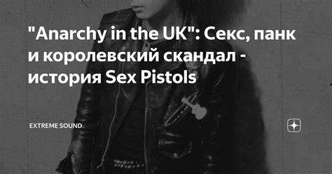 Anarchy In The Uk Секс панк и королевский скандал история Sex