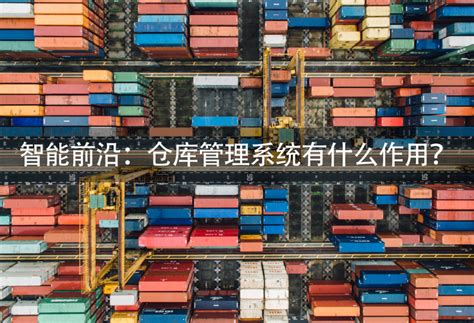 智能前沿仓库管理系统有什么作用 零代码知识中心 简道云