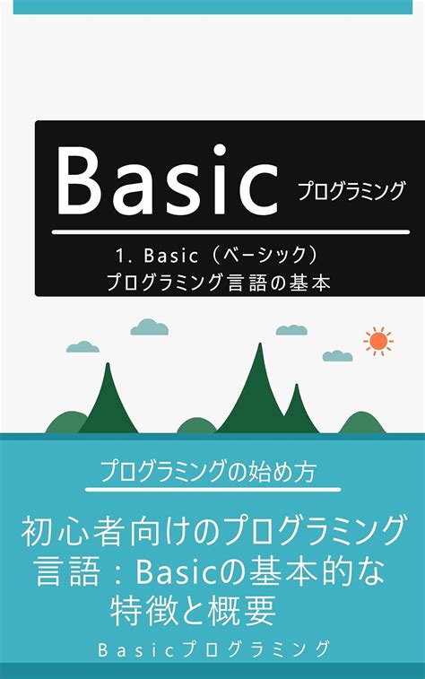 Jp 1 Basic（ベーシック）プログラミング言語の基本 初心者向けのプログラミング言語、basicの基本的な特徴と概要 電子書籍 Ryope Kindleストア