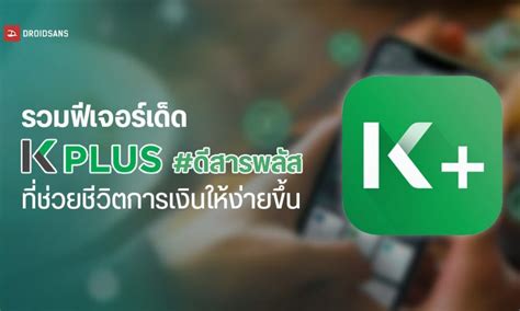 ดีสารพลัส รวมฟีเจอร์เด็ด K Plus ช่วยชีวิตการเงินรับปีใหม่ให้สะดวกยิ่งขึ้น Droidsans