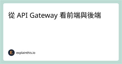 從 Api Gateway 看前端與後端｜explainthis
