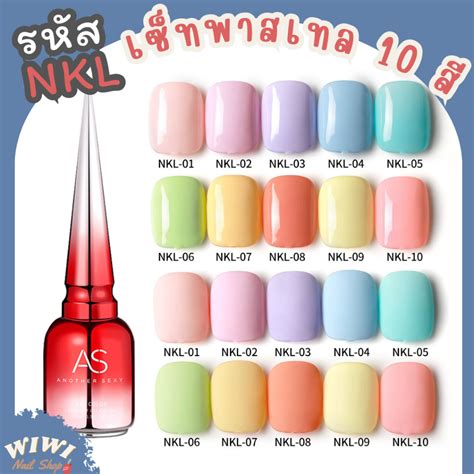 เซ็ทสีเจลทาเล็บ As สีพาสเทล Pastel 10 สี รหัส Nkl แถมชาร์ตสีฟรี Shopee Thailand