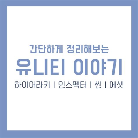 Unity 유니티 처음 시작하기 ─유니티 에디터에 대해 알아보기 네이버 블로그