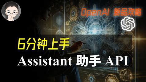 openai assistant api 知识库教程