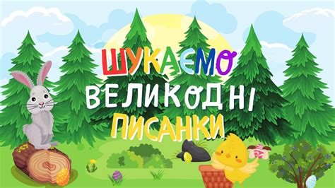 Великдень Гра для дітей «Шукаємо великодні писанки Вчимо прийменники Розвиток мовлення Youtube