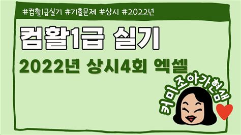 컴활1급 엑셀 2022년상시4회 기출문제 풀이 Youtube