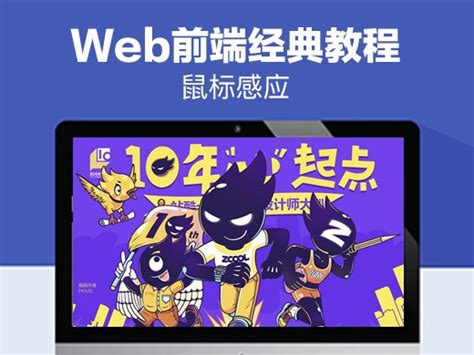 web前端经典教程之鼠标感应 鬼谷魂 站酷ZCOOL