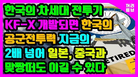 한국의 차세대 전투기 Kf X 배치되면 한국 공군전투력 2배 넘게 증강된다 일본 중국과 맞짱떠도 이길 수 있는 상황 한 눈에 알아본 세계 공군전투력 순위 Youtube
