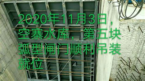2020年11月3日，空寨水库，第五块弧型闸门顺利吊装就位 三农 农民生活 好看视频