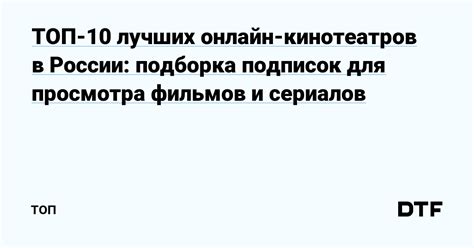ТОП-10 лучших онлайн-кинотеатров в России: подборка подписок для ...