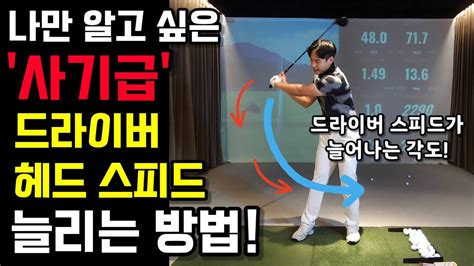골프 나만 알고 싶은 사기급 드라이버 헤드 스피드 늘리는 방법 Youtube