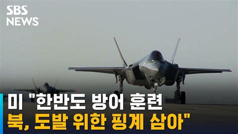 미 한반도 방어 훈련북 도발 위한 핑계 삼아 Sbs Youtube