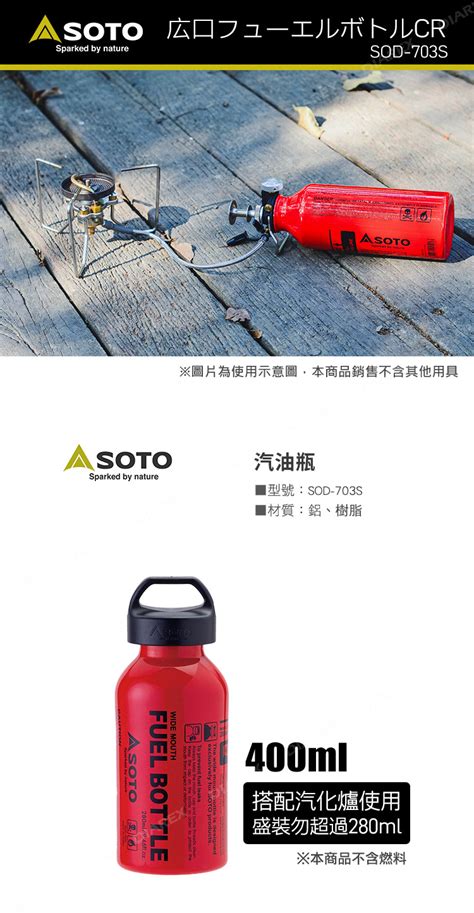 Soto 日本 Fuel Bottle 廣口燃料瓶 0 4l Sod 703s 汽油瓶 汽化爐燃料罐 油罐 Pchome 24h購物