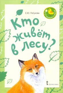 Книга: "Кто в лесу живет?" - Елена Мирная. Купить книгу, читать ...