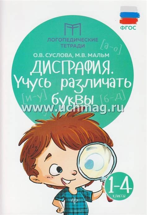 Дисграфия. Учусь различать буквы. 1-4 классы – купить по цене: 194 руб ...