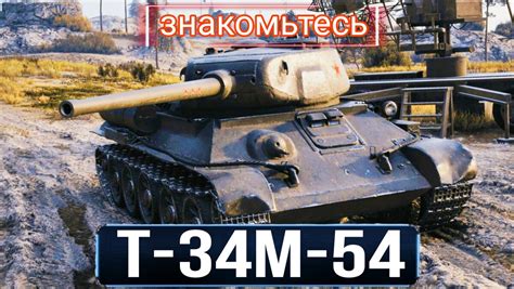 Т 34М 54 главная награда в режиме против ботов Время героев уже скоро