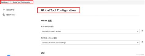 jenkins maven 项目 指定java版本 jenkins项目配置maven构建 桃太郎的技术博客 51cto博客