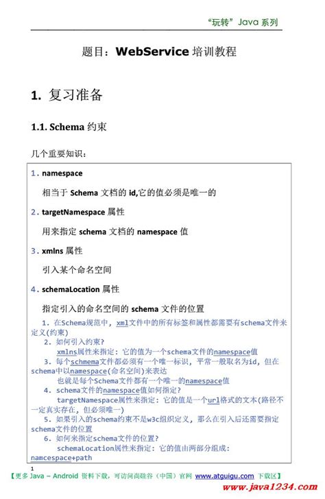 WebService培训教程 尚硅谷 张晓飞 PDF 下载 Java知识分享网 免费Java资源下载