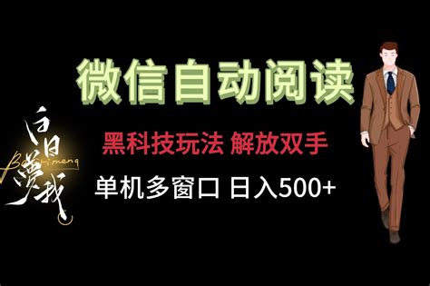 微信阅读，黑科技玩法，解放双手，单机多窗口日入500 资源之家