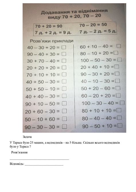 Математика 1 клас Завдання на додавання і віднімання в межах 100 Інші методичні матеріали