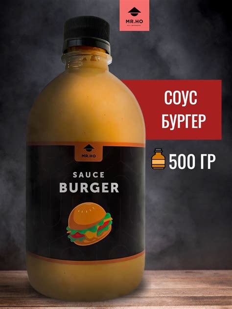 Соус для бургеров, хот-догов, сэндвичей MR.HO 500 мл - купить с ...