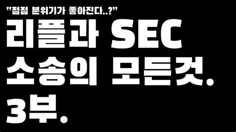 리플소송 궁금하신분들 시청해주세요 리플과 Sec 소송관련 3부 Youtube