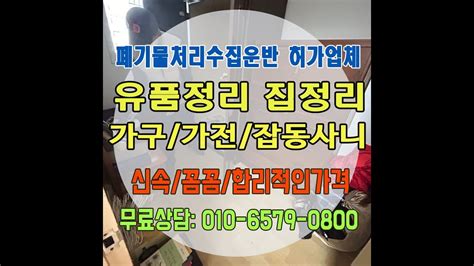 유품정리 및 집비우기 가정 생활폐기물 처리 양천구 Youtube