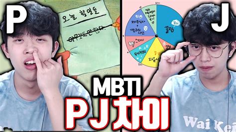 MBTI J와 P의 상황별 차이점ㅋㅋㅋ 의