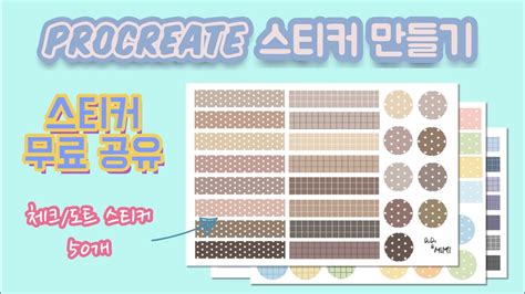 아이패드 다이어리 꾸미기 스티커 공유 체크도트스티커 만들기 굿노트 노타빌리티 Goodnotes Stickers Free