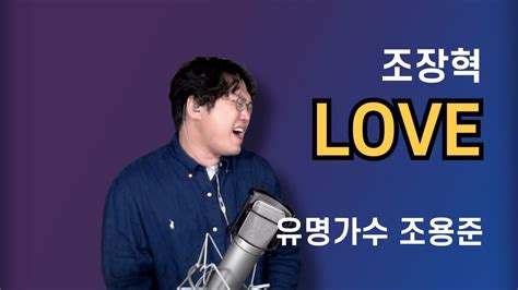 조장혁 Love 유명가수 조용준 Live 240906 Youtube 조장혁 Love 유명가수 조용준 Live 240906 Youtube