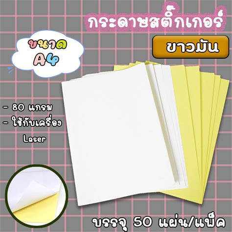 โปร 6 6 ลดแรงสุดๆ สติ๊กเกอร์ สติ๊กเกอร์กระดาษ A4 ขาวด้าน ขาวมัน และ