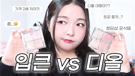 광고 청담샵 공식템💞입큰vs디올 하이라이터 비교🔥 디올 로즈골드 입큰 플랩원 페이스 팔레트 청담어라운드 화장대 전쟁 Ep01 ♥︎ Youtube