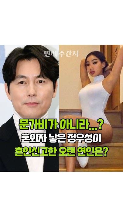혼외자 낳은 정우성이 혼인신고한 오랜 연인 정체는 정우성 문가비 연예뉴스 연예이슈 연예주간지 Youtube