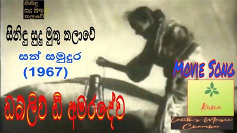 Moviesong ¶ සිනිඳු සුදු මුතු තලාවේ අමරදේව Sinidu Sudu Muthu Thalawe Amaradewa සත්