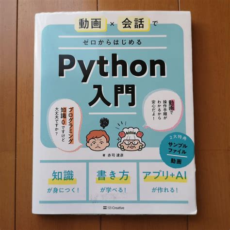 動画×会話でゼロからはじめるpython入門 メルカリ