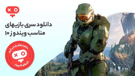 دانلود بازی برای ویندوز 10 پارسی گیم صفحه 297 از 520