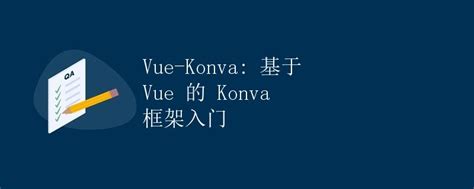 Vue Konva 基于 Vue 的 Konva 框架入门极客教程