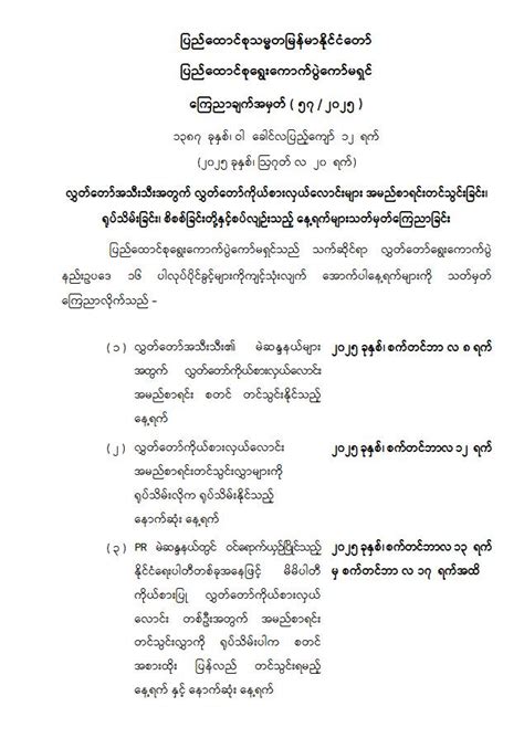 လွှတ်တော်အသီးသီးအတွက် လွှတ်တော်ကိုယ်စားလှယ်လောင်းများ အမည်စာရင်းအား စက