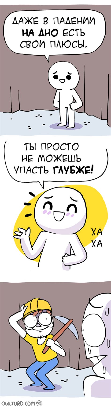 Owlturd перевел сам Смешные комиксы веб комиксы с юмором и их