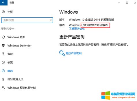 为什么有的品牌电脑安装完系统后自已就自动激活（什么是windows数字激活？） 电脑软硬件教程网