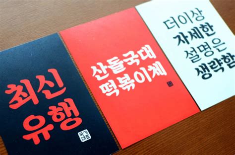 떡볶이를 닮은 서체 국대떡볶이 Sandoll 국대떡볶이 폰트 출시