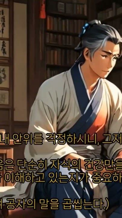 고사성어 논어 위정편 6장 풍수지탄 Youtube