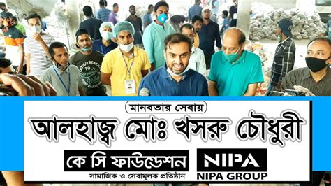 মানবতার সেবায় Alhaj Khosru Chowdhury K C Foundation 2020 Youtube