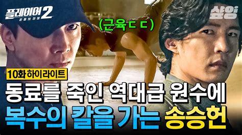 플레이어2 10화 정수정과 홍종현을 죽인 공공의 적 제프리 정 완벽한 복수를 위해 각성한 송승헌과 최종 빌런의 본격